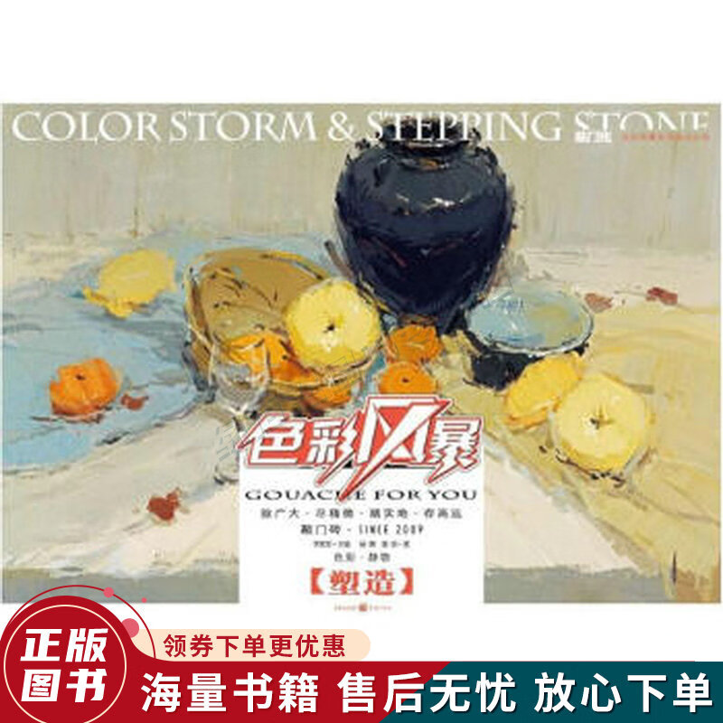 敲门砖：色彩风暴·色彩静物塑造
