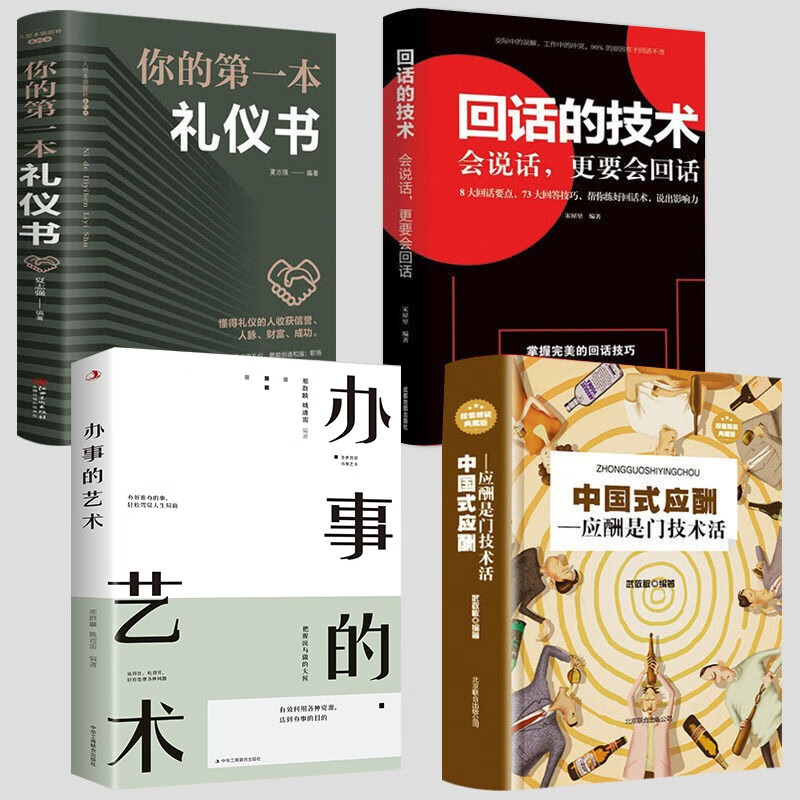 【销量过万】办事的艺术 会说话会办事会做人人际关系社交说话技巧演讲沟通艺术心理学幽默口才训练沟通的智慧高情商 【全4册】办事的艺术+回话的技术+应酬+礼仪书