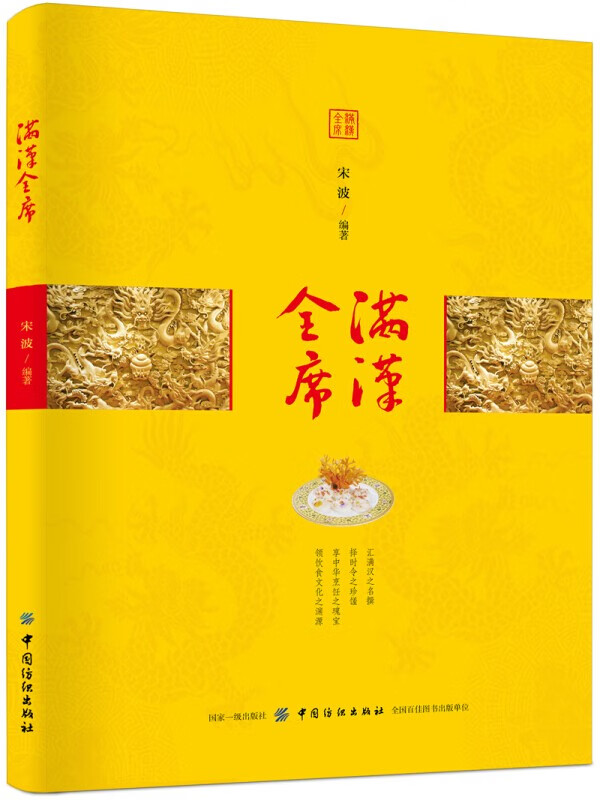 【地方美食系列多种可选】 【满汉全席】满汉全席