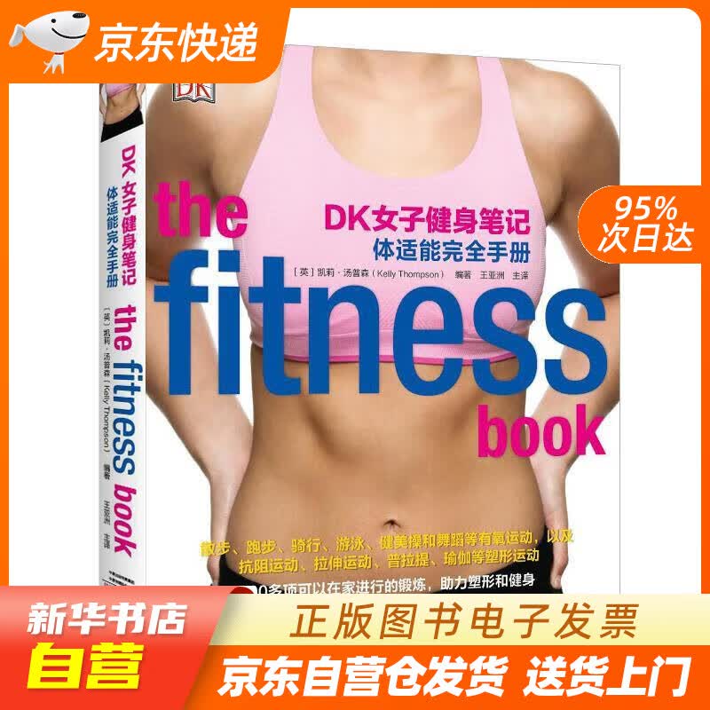 DK女子健身笔记：体适能完全手册 凯莉·汤普森 编 河南科学技术出版社