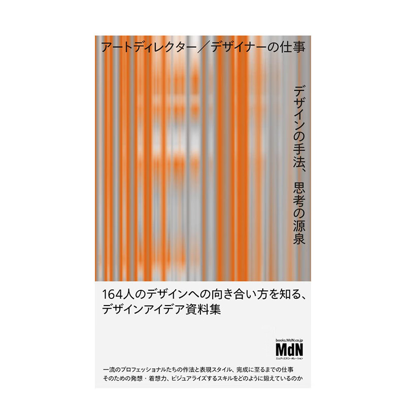 美术指导/设计师的工作 设计手法与思想源泉 ア—トディレクタ—／デザイナ—の仕事 进口原版日文艺术 善本图书