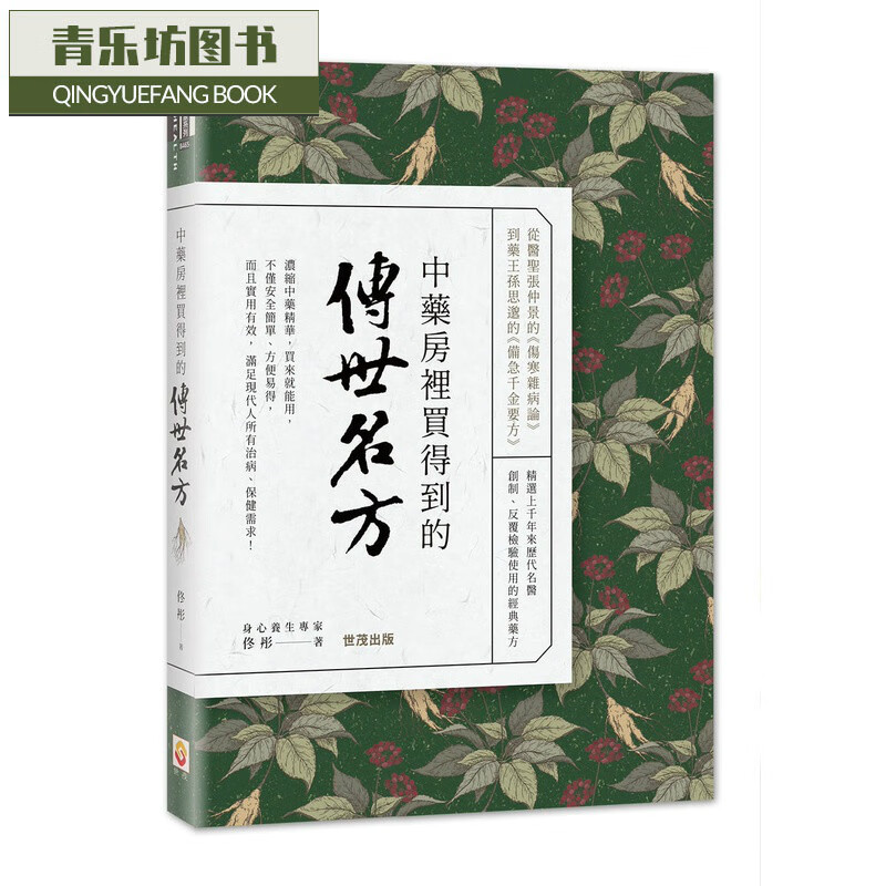 预售 佟彤中药房里买得到的传世名方世茂台版原版书籍