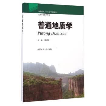 普通地质学 胡绍祥 编 9787564617363 中国矿业大学出版社