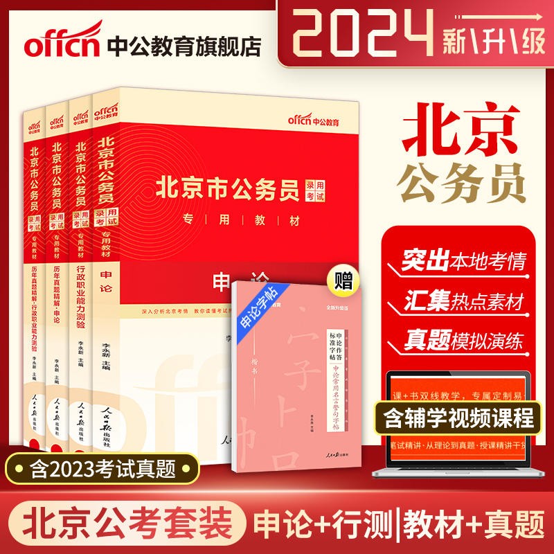 中公教育北京市公务员考试2024申论行测行政职业能力测验教材历年真题试卷 选调生乡镇公务员三支一扶 2024北京市公务员市考 自选 申论行测（教材+真题）4本套 通用