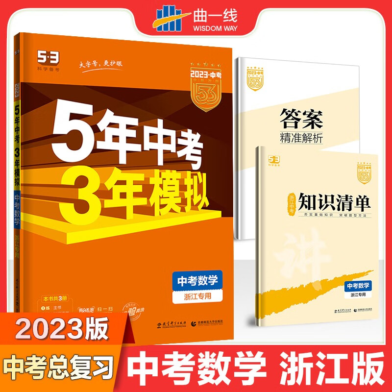 2023浙江专用五年中考三年模拟 真题总复习资料 试卷模拟浙教版3年模拟初中九年级53 科学语文数学英语历史 数学 【中考】