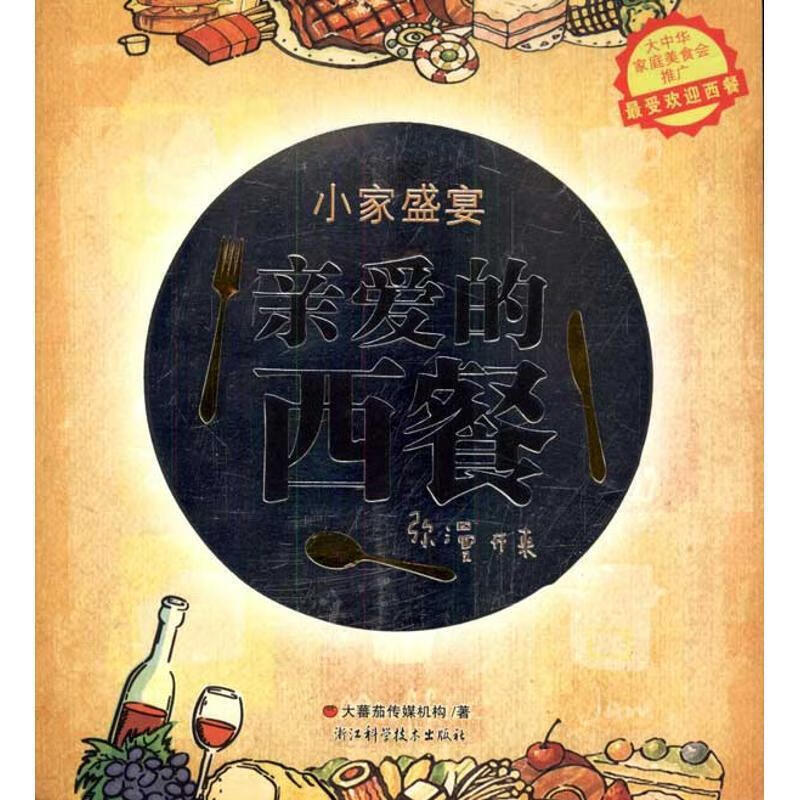 亲爱的西餐 大蕃茄传媒机构著 9787534140884 浙江科学技术出版社