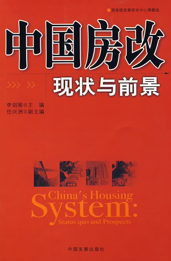中国房改现状与前景 李剑阁 主编