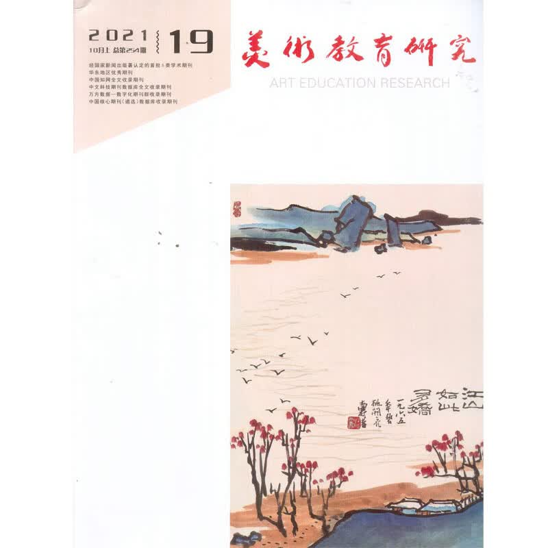 2021年10月上旬第19期《美术教育研究》杂志