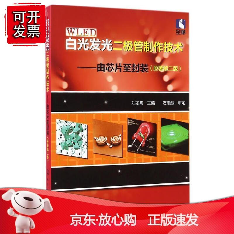 白光发光二极管制作技术：由芯片至封装