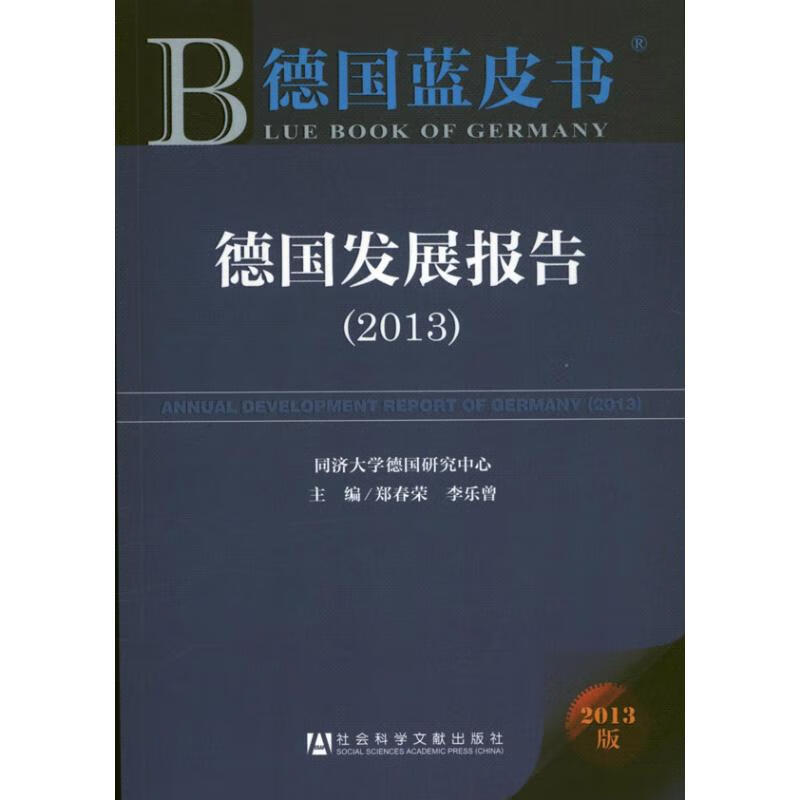 德国发展报告