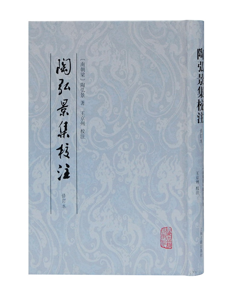 陶弘景集校注(修订本) zdj 湖北 上海古籍出版社