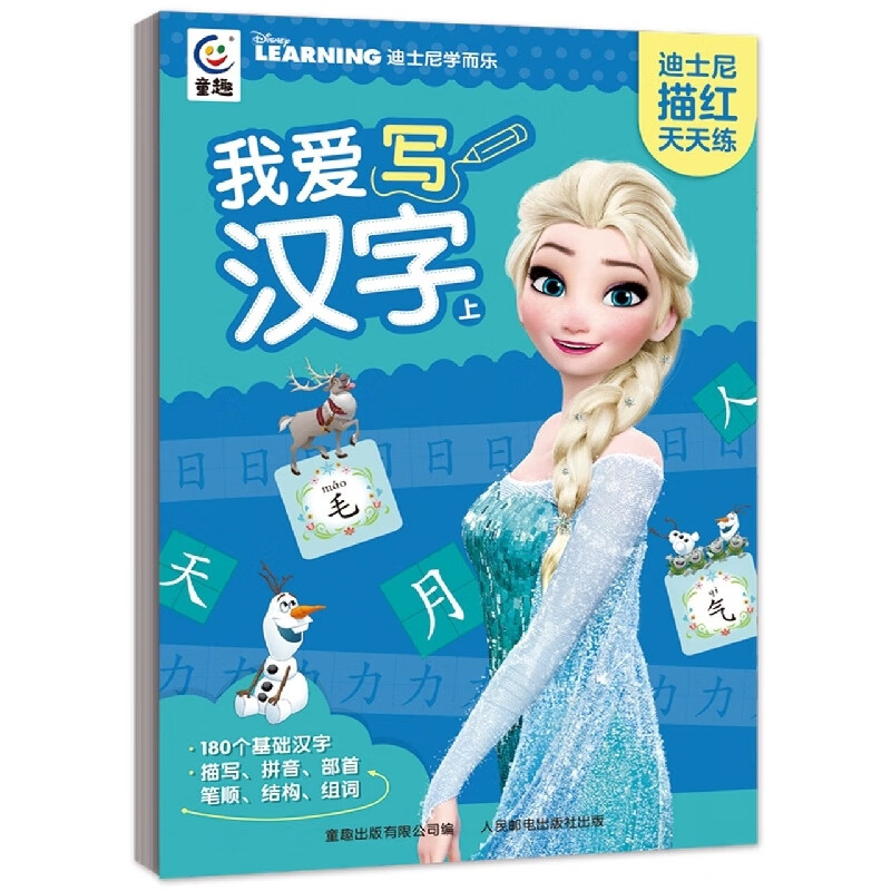 迪士尼描红天天练·我爱写汉字（上）