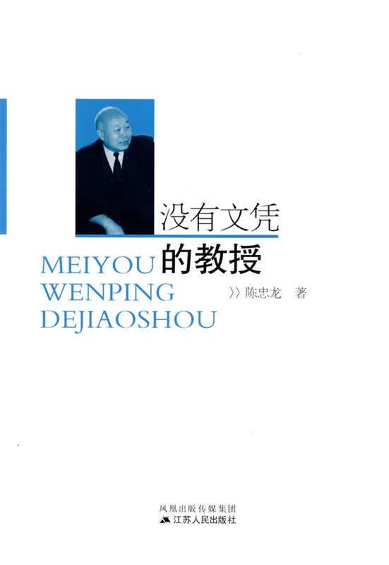 没有文凭的教授【好书，下单速发】
