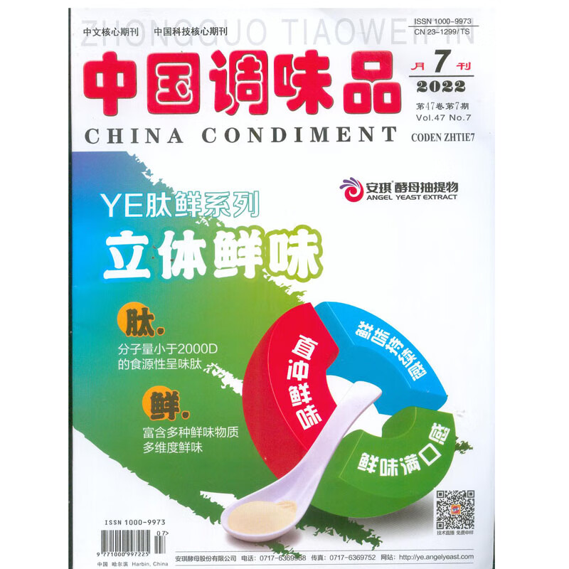 2022年7月《中国调味品》杂志订阅 酒店餐饮烹饪食材饮食美食