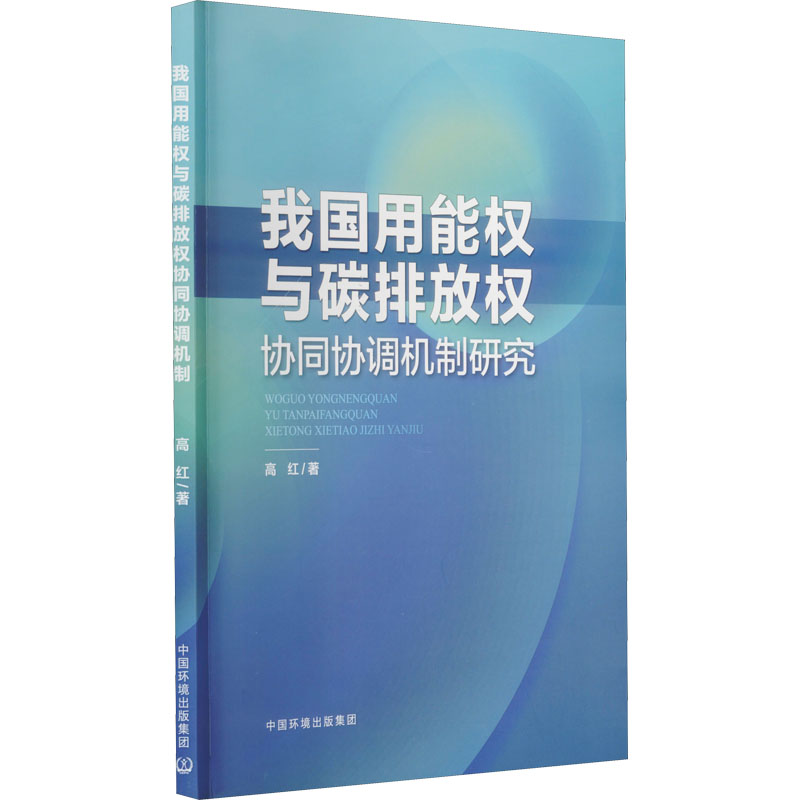 我国用能权和碳排放权协同协调机制研究 图书