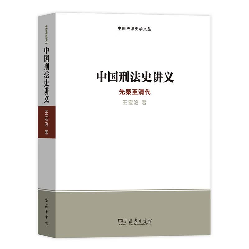 网中国刑法史讲义：先秦至清代(中国法律史学文丛) 商务印书馆 正