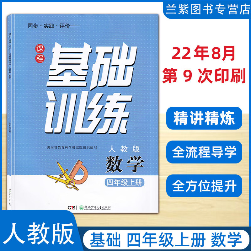 【长沙发货】2023 秋 课程基础训练四年级数学上册人教版RJ 同步实践评价湖南少年儿童出版社 拥有预习课学习圈讲解 小学生练习册 基训4上数 数学 四年级上