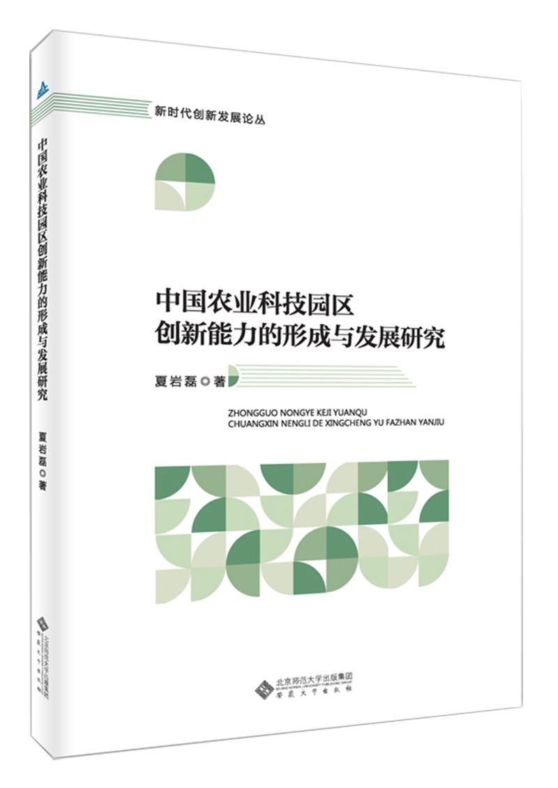 中国农业科技园区创新能力的形成与发展研究