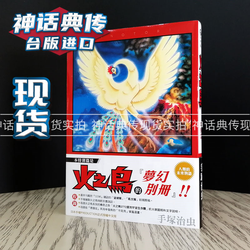 现货 火之鸟 特别篇 漫画 东贩书 手冢治虫 台版原版进口