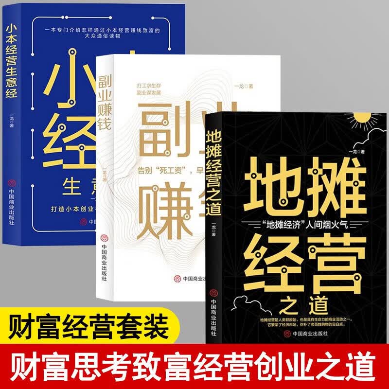 【保证】副业赚钱 小本经营生意经 地摊经营之道 揭开如何提高赚钱秘密 新互联网创业赚钱项目 创业生意经赚钱指导 管理全面创业书籍畅销书 小本经营生意经+地摊经营之道+副业赚钱