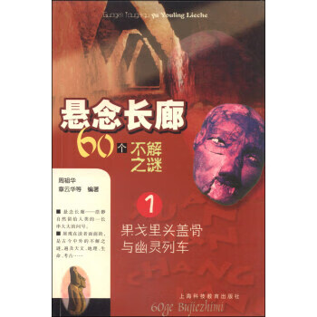 悬念长廊60个不解之谜 周祖华,章云华等 9787542834720 上海科技教育出版社