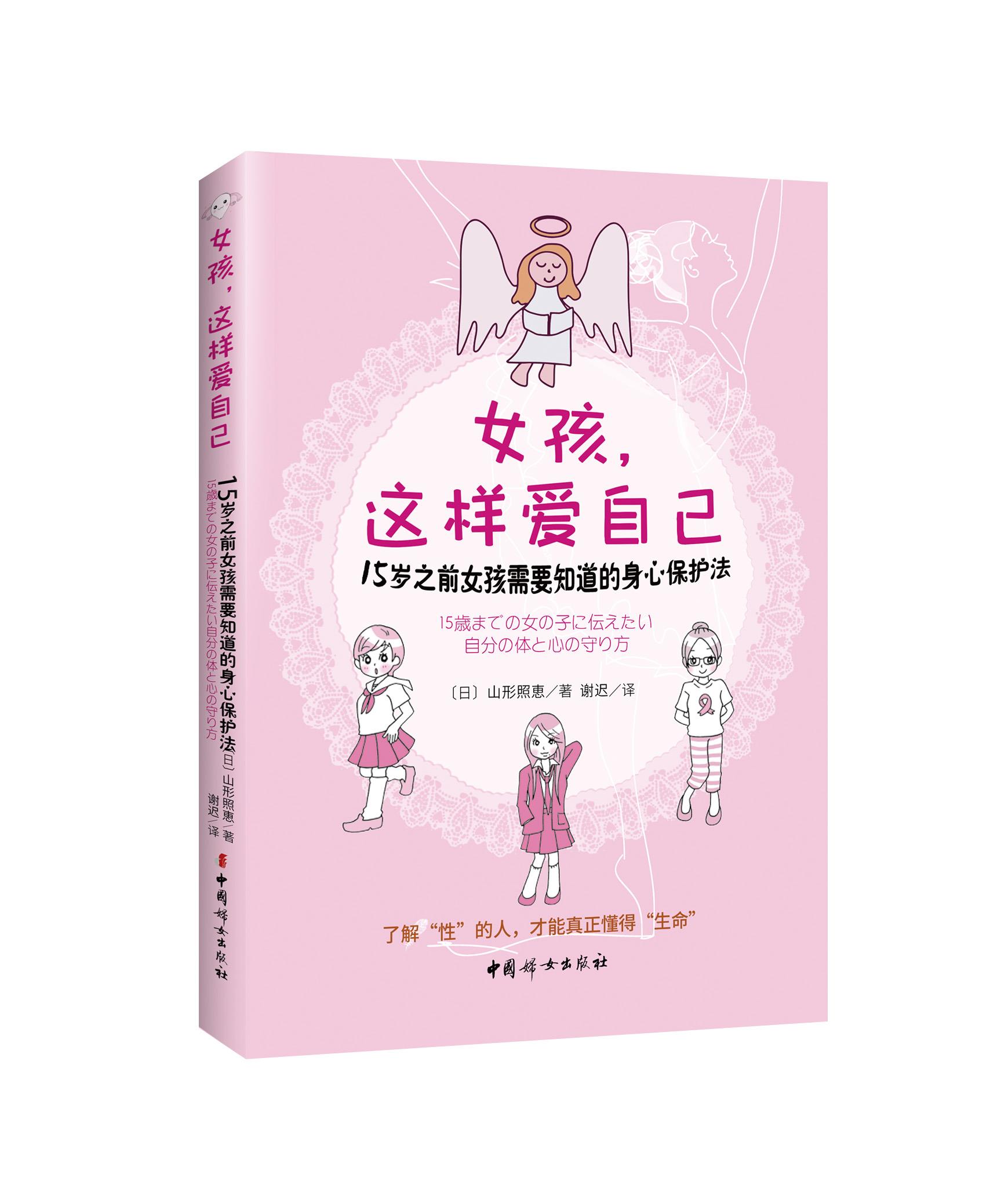 女孩这样爱自己:15岁前需要知道的身心保护法