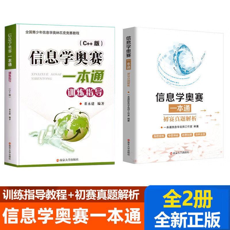 全新升级 信息学奥赛一本通C++版+通初赛篇+初赛篇真题解析+训练指导教程+信息学提高篇 全国青少年信息学奥林匹克niop竞赛教程 初赛真题解析+训练指导 全2册 初中通用