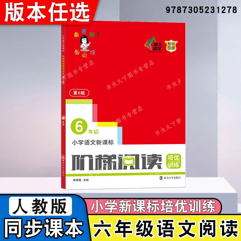 全新俞老师教阅读小学语文第六版阶梯阅读训练6年级/六年级 畅销品牌 南京大学出版社 【第六版】六年级 小学六年级