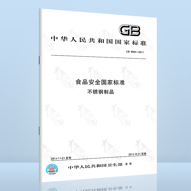 GB 9684-2011 食品安全国家标准 不锈钢制品