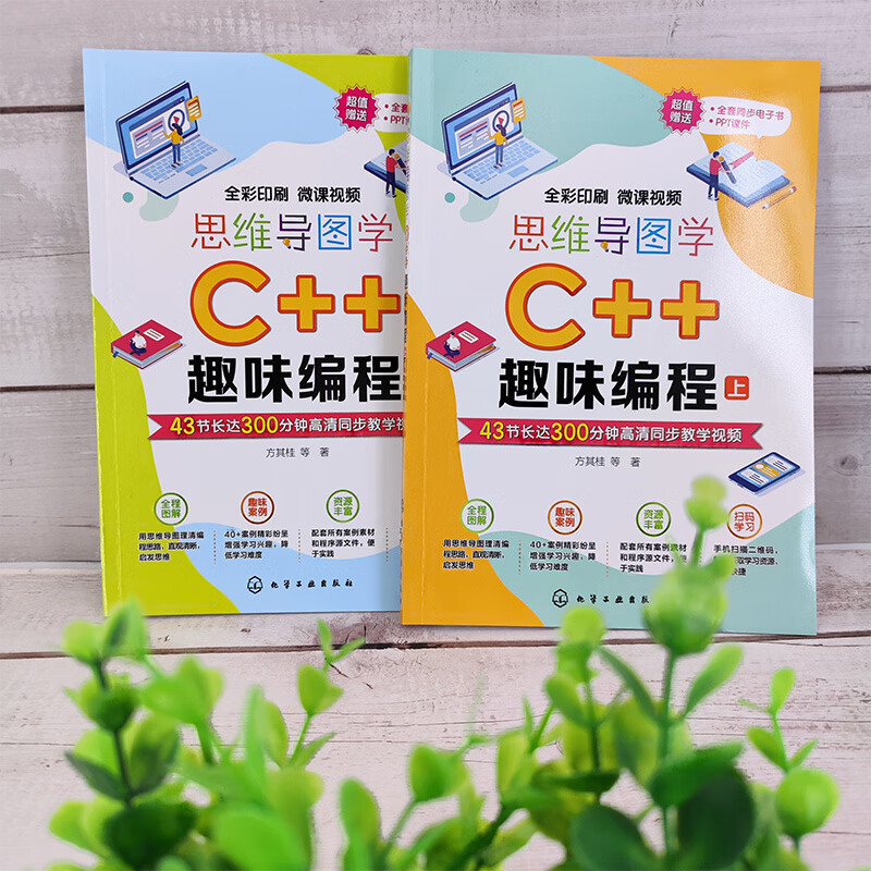 【直发】思维导图学C++趣味编程