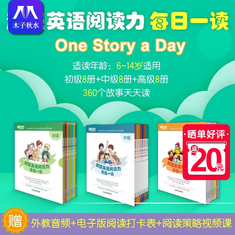 新东方超强英语阅读力每日一读全24册初中高三级校园生活尊长爱幼懂得感恩宇宙奥秘每天1个好故事养成持续阅读的习惯培养强大英语阅读力 英语阅读力-初级8册 全套初级+中级+高级