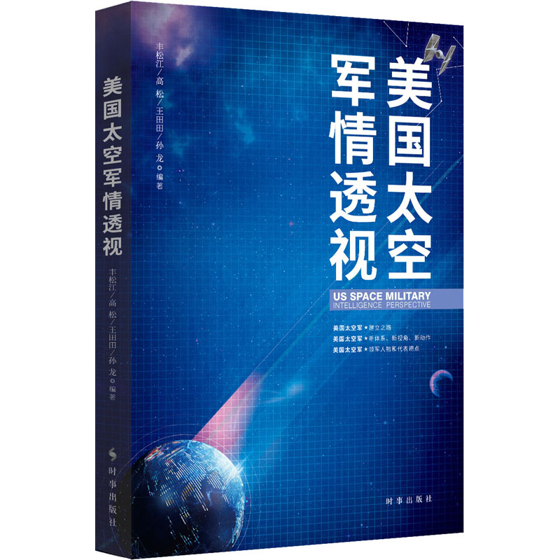 美国太空军情透视 图书