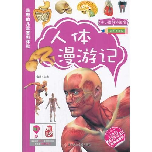 小小百科--人体游记9787538580013