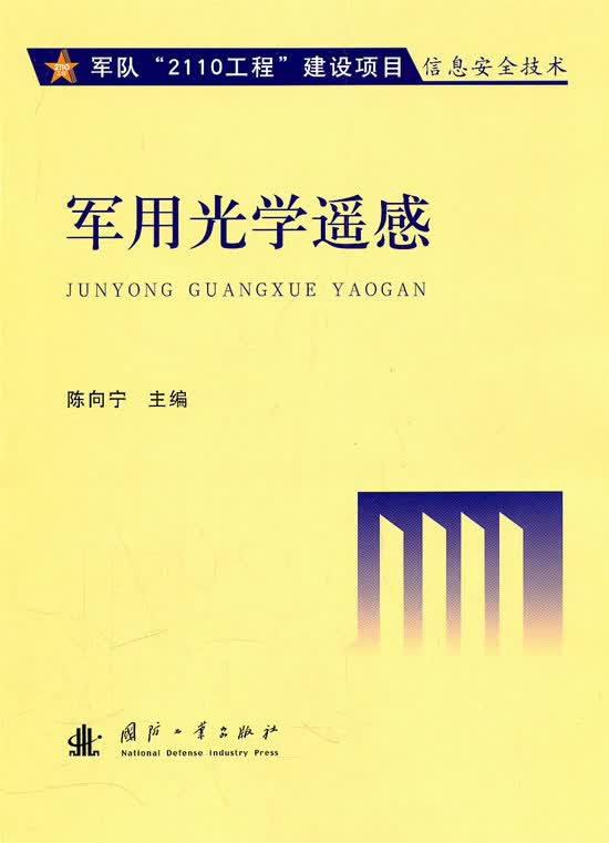 军用光学遥感 国防工业出版社 9787118072587