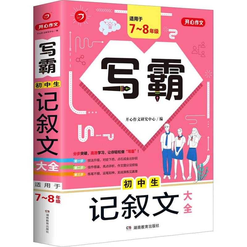 2023开心作文写霸初中生分类作文大全 5年中考满分作文书籍适用于初中789年级 初中七八九年级 初中作文辅导书 记叙文【适用于7-8年级】
