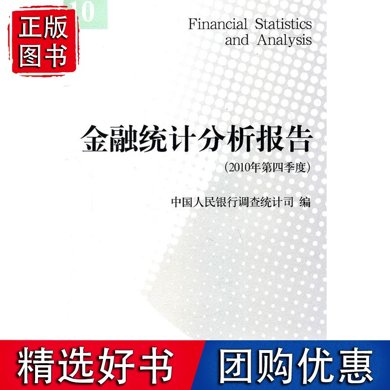 金融统计分析报告（2010年第四季度）