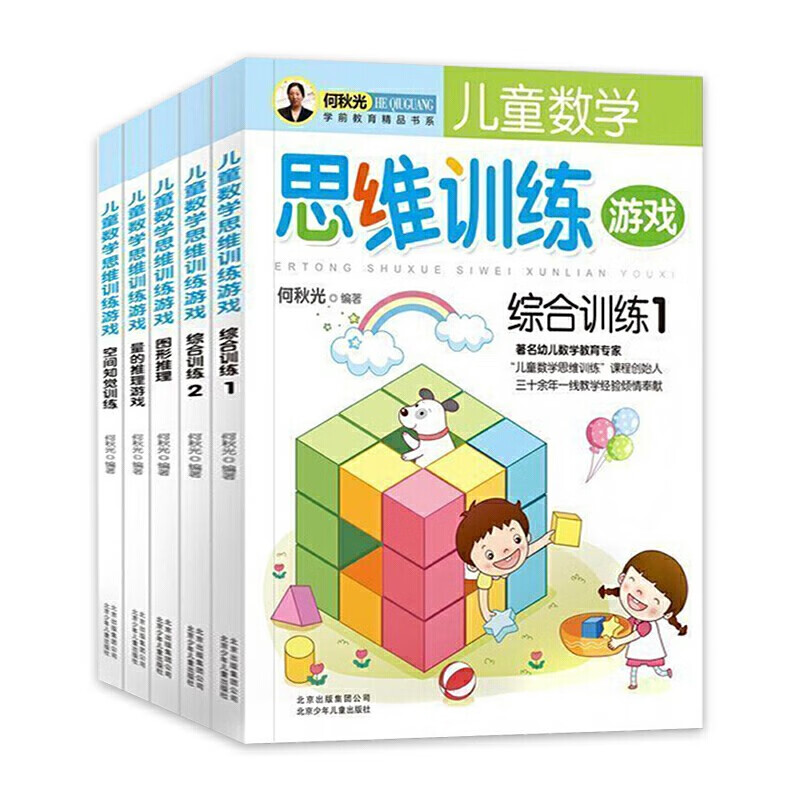儿童数学思维训练游戏 全5册 一年级智力开发题全脑书籍 幼小衔接二年级学生趣味数学逻辑思维训练书