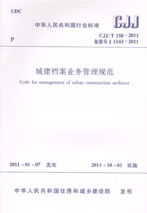 CJJ/T158-2011城建档案业务管理规范