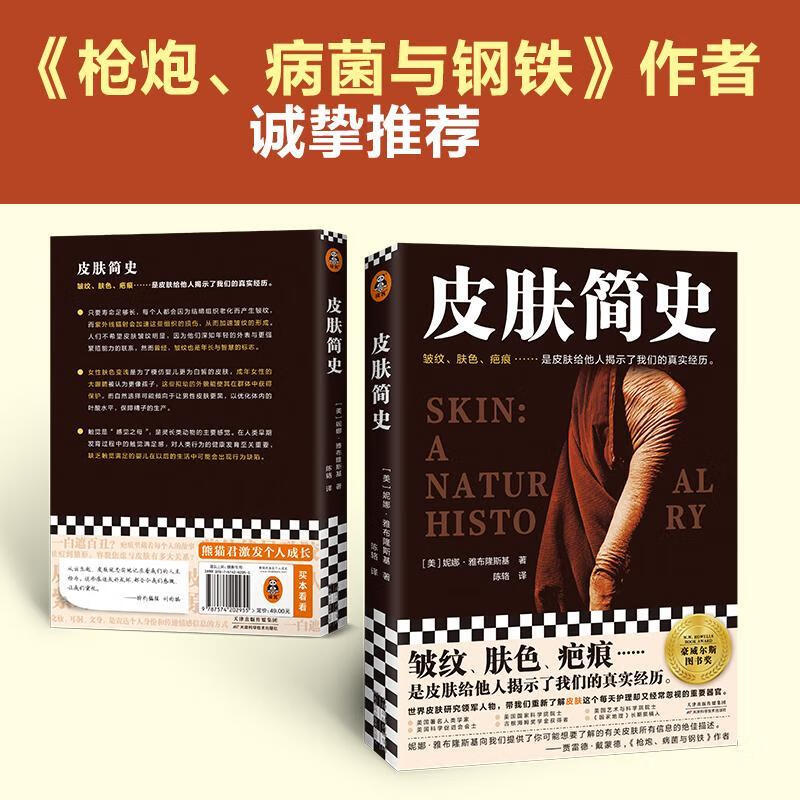 皮肤简史尼娜·雅布隆斯基天津科学技术出版社有限公司9787574202955 科普读物书籍