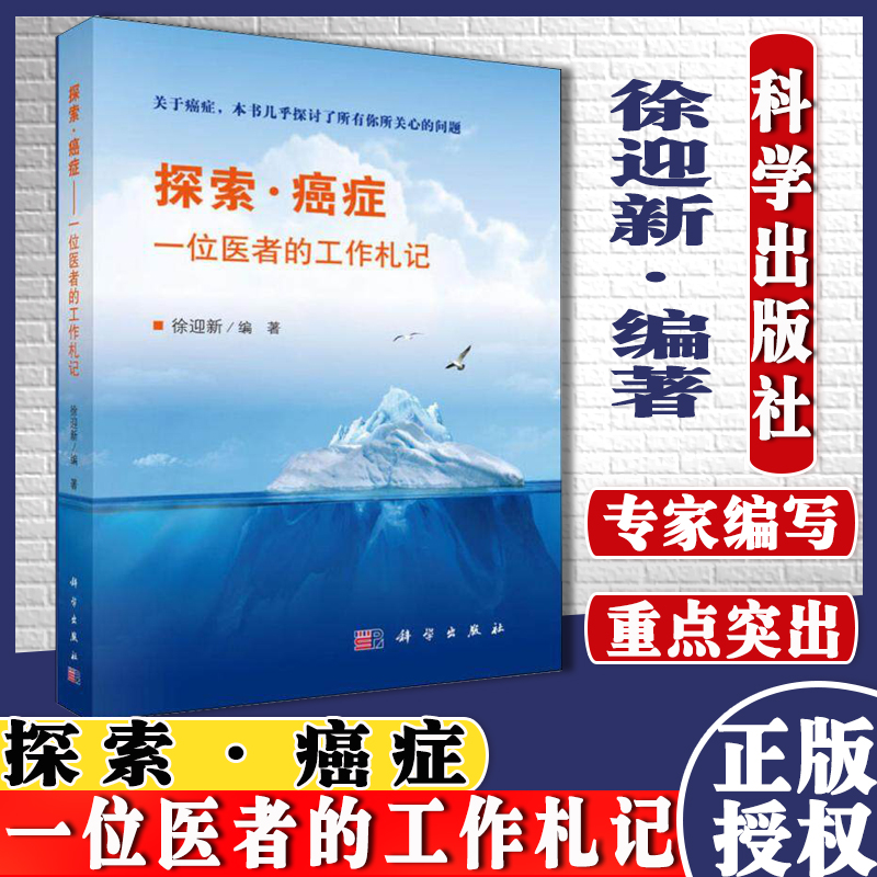 探索 癌症 一位医者的工作札记 肿瘤学 癌症知识读物 癌症怎样治疗才能痊愈 徐迎新著 9
