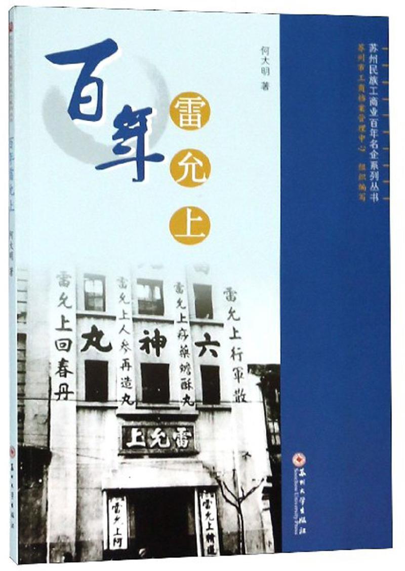 雷允上管理中成药历史苏州 图书