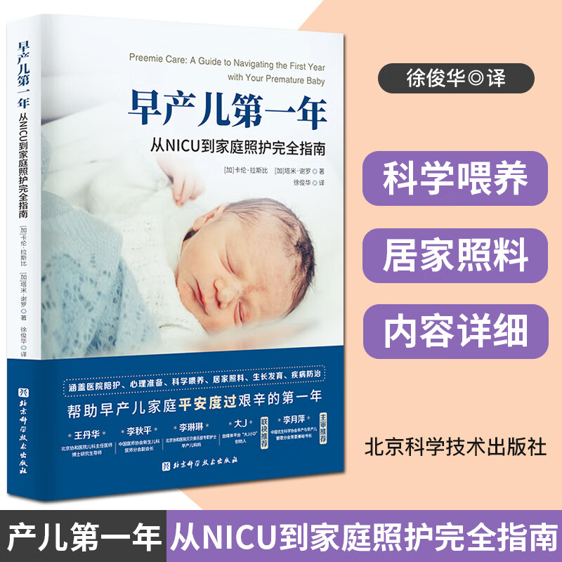 早产儿第一年 从NICU到家庭照护完全指南 帮助早产儿家庭平安度过艰辛的第一年 北京科学技术出版社