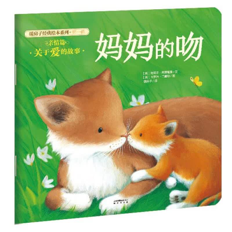 暖房子经典绘本系列亲情篇：妈妈的吻