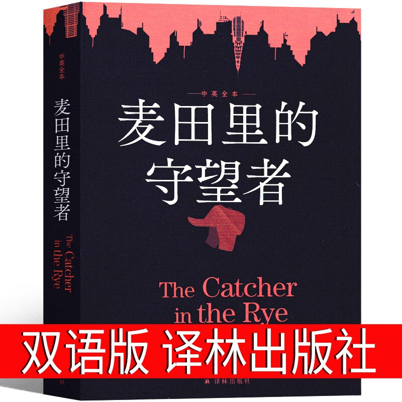 双语版 麦田里的守望者 译林出版社书中文英文版原版中英文对照原著 中英版J.D.塞林格麦田的守望者 孙仲旭 长篇小说世界名著 说世界名著