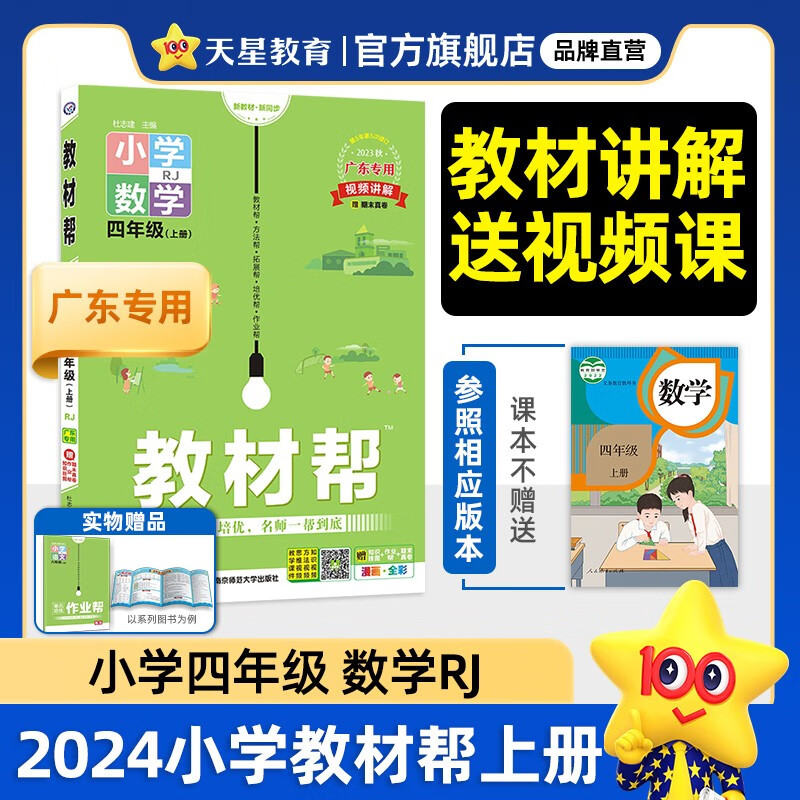 多选】2023秋教材帮四上 天星教育2023年秋小学教材帮四年级上册同步教材全解4上 广东专版·数学·人教版RJ