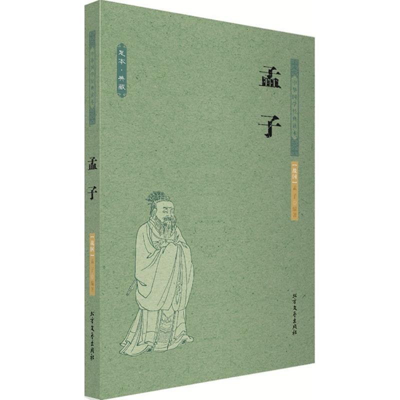 孟子 [战国] 孟子【书】