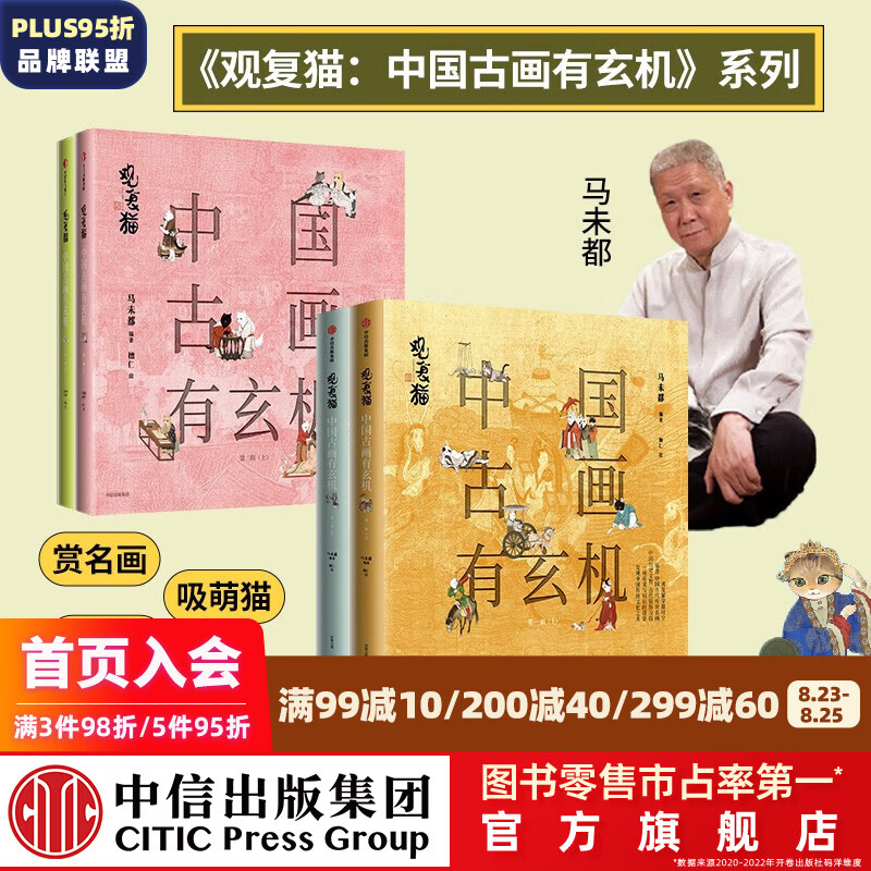 包邮 观复猫：中国古画有玄机 第一辑+第二辑 （套装4册） 马未都著 中信出版社图书