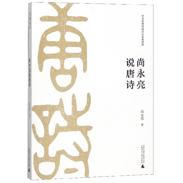 尚永亮说唐诗(中华优秀传统文化名家讲座)