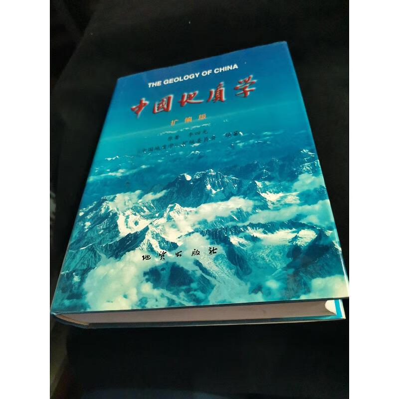 中国地质学(扩编版)9787116028289地质出版社