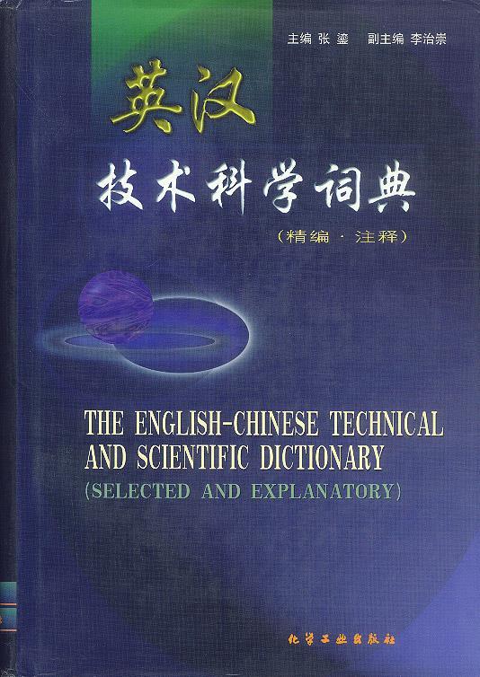 英汉技术科学词典